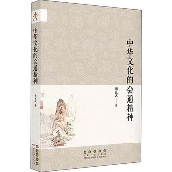 中华文化的会通精神 张岂之 作 书籍