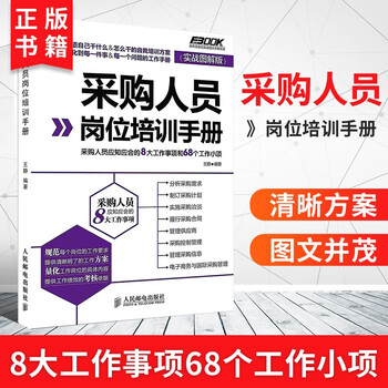 采购人员岗位培训手册 采购人员应知应会的8大工作事项和68个工作小项 企业管理 人民邮电出版社