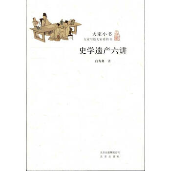 史学遗产六讲 白寿彝  书籍