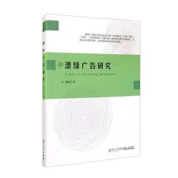 漂绿广告研究
