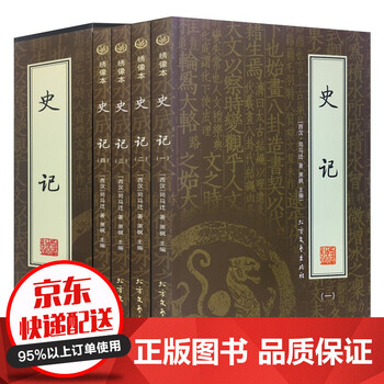 史记（全四册）精装绣像本 文白对照全译 精装插盒 中国历史知识畅销图书籍 国学藏书绣像本