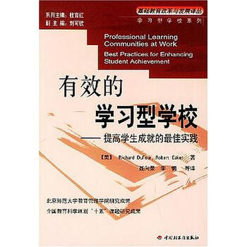 有效的学习型学校 (美)Richard DuFo 轻工业 9787501947157
