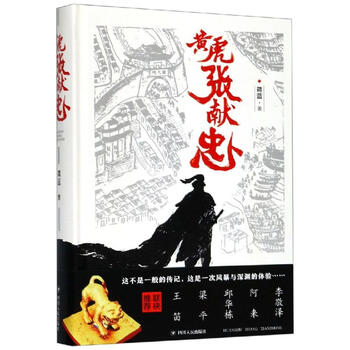 黄虎张献忠 蒋蓝  书籍