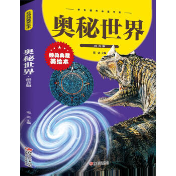 奥秘世界：拼音版