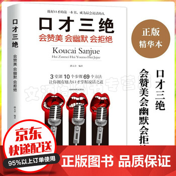 口才三绝一会赞美 会幽默 会拒绝提高情商社交沟通术说话技巧高情商书籍抖音推荐演讲口才图书