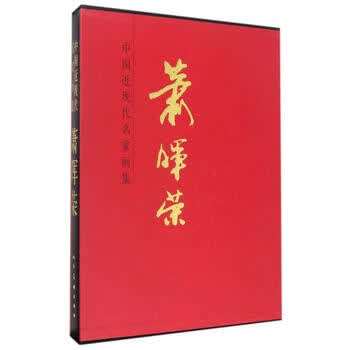 萧辉荣/中国近现代名家画集 萧辉荣 作 书籍