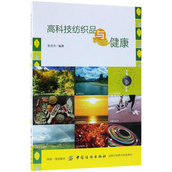 高科技纺织品与健康 商成杰 编 书籍