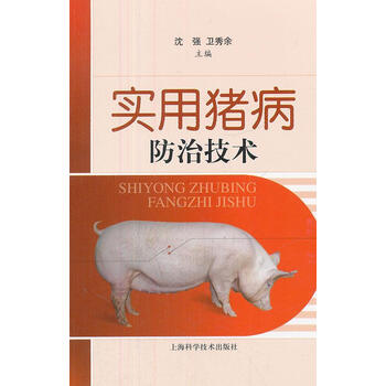 包邮：实用猪病技术 农业/林业 猪病  图书