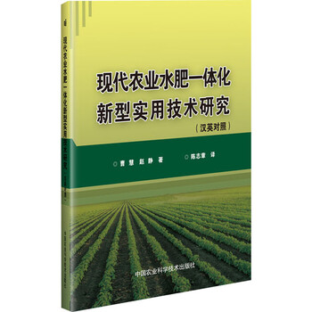 现代农业水肥一体化新型实用技术研究(汉英对照)