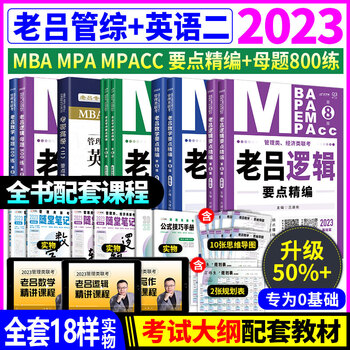 分批发货】2023年管综学习包老吕逻辑写作数学要点精编母题800练考研英语二书课包MBA MPA MPAcc199管理类联考综合能力会计专硕教材 【管综+英语二】要点+母题+礼包+课程
