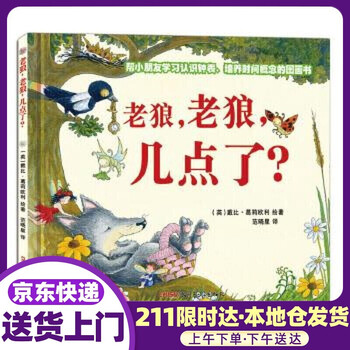 老狼，老狼，几点了？ 戴比·葛莉欧利 著 新疆青少年出版社