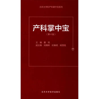 产科掌中宝(第4版) 董悦 主编 书籍