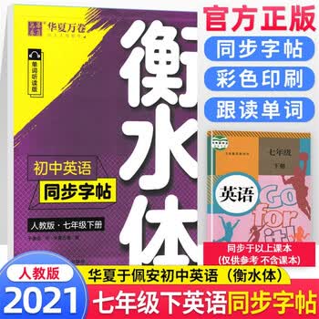 2021版华夏万卷衡水体初中英语同步字帖七八九年级上下册人教版单词朗读版字帖漂亮衡水体英文字帖 7年级下学期同步练字英文字帖