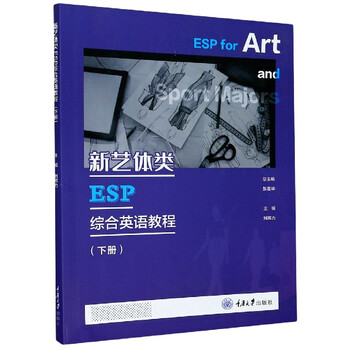 新艺体类ESP综合英语教程(下)