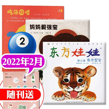 【多期单本自选包邮】东方宝宝杂志2022年6月新 另有往期及预售可选 智力/绘本/宝宝玩创意东方娃娃婴儿版0-4岁期刊 2022年2月