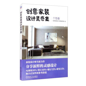 创意家装设计灵感集 个性卷9787111652953