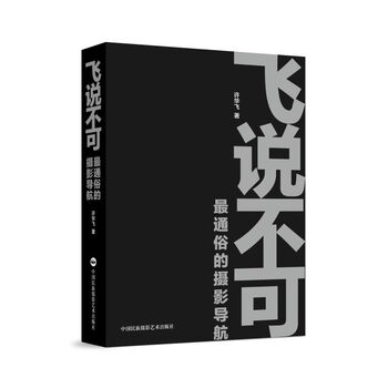 飞说不可:通俗的摄影导航