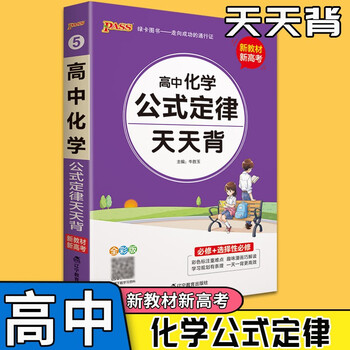 高中天天背基础知识点公式定律必修选修总结归纳背诵复习随身携带手册口袋书 化学公式定律