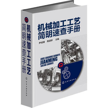 机械加工工艺简明速查手册 尹成湖,周湛学 主编 书籍