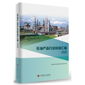 【立减20】石油产品行业标准汇编(2020)