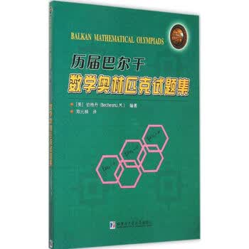 历届巴尔干数学奥林匹克试题集