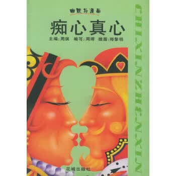 幽默与漫画—痴心真心【正版图书】
