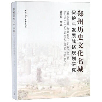 郑州历史文化名城保护与发展战略规划研究