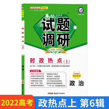 2022年试题调研第6辑政治高考时政热点上册 时事政治上时政小册子 高中全解训练复习资料