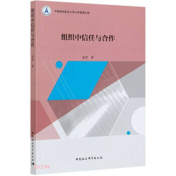 组织中信任与合作