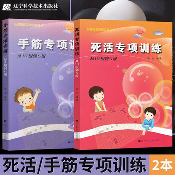 手筋专项训练+死活专项训练 从10级到5级 套装2本 张杰 阶梯围棋训练丛书