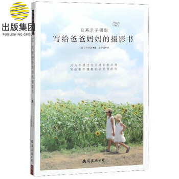 日系亲子摄影(写给爸爸妈妈摄影书)