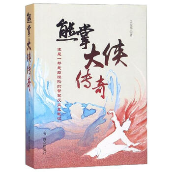 熊掌大侠传奇 关玺华  书籍