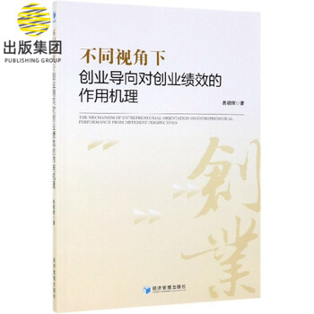 不同视角下创业导向对创业绩效的作用机理