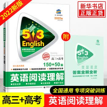 2022版 53英语阅读理解空150+50篇 高三+高考全国通用版中学教辅 高3同步课时训练习册资料