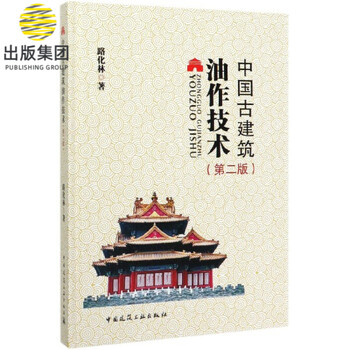 中国古建筑油作技术(第2版)(精)