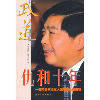 保证正版 政道：仇和十年 包永辉,徐寿松 浙江人民出版社