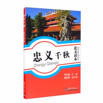 忠义千秋：忠义读本