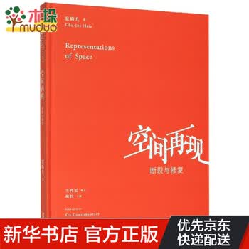 空间再现(断裂与修复)(精)/当代史丛书