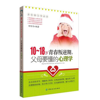 10-18岁青春叛逆期.父母要懂的心理学 舒雪冬 育儿/家教 9787518013777