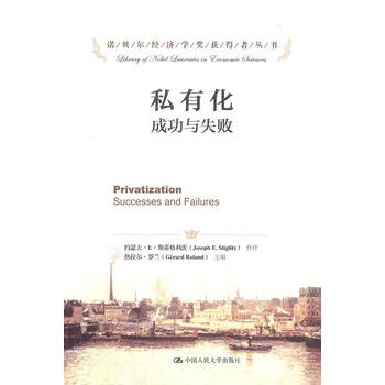 私有化与失败 热拉尔·罗兰 经济 9787300169132