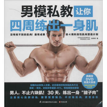 男模私教让你四周练出一身肌 张传奇  书籍
