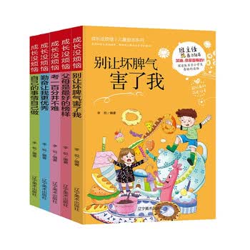 成长没烦恼：别让坏脾气害了我+父母是最好的榜样+考一百分并不难+勤奋让我更优秀+自己的事情自己做
