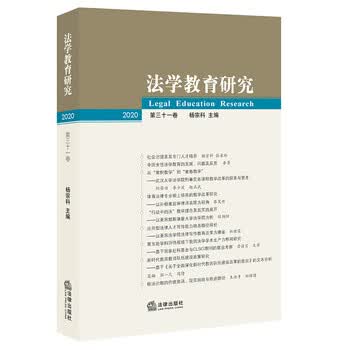 法学教育研究(2020第31卷)