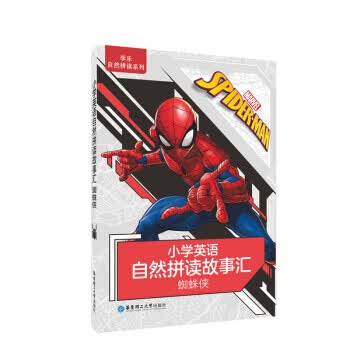 小学英语自然拼读故事汇（蜘蛛侠）9787562861492