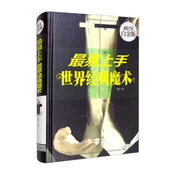 最易上手世界经典魔术 全彩白金版