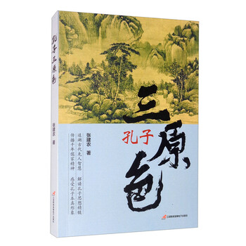{正版新书}孔子三原色9787830004415