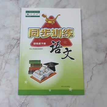 同步训练 四年级下册4年级 语文  配人教版 河北人民出版社 小学教辅练习册 期末测试卷及参考答案 