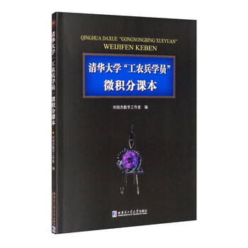 清华大学“工农兵学员”微积分课本