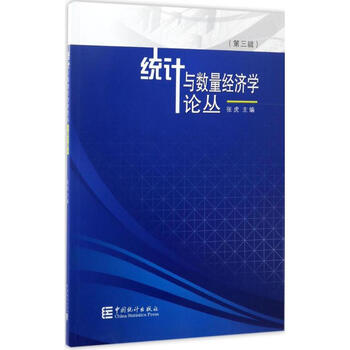 统计与数量经济学论丛第3辑 张虎 主编 书籍