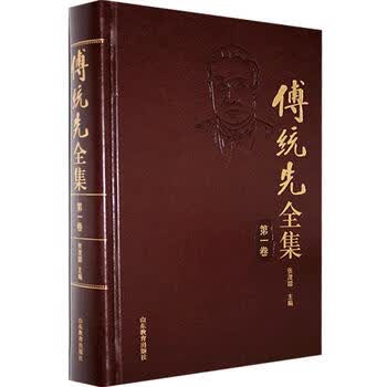 傅统先全集*卷 张茂聪 社会科学 9787570114337